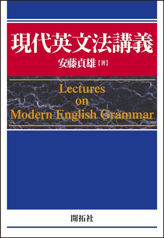 現代英文法講義 ― Lectures on Modern English Grammar ―