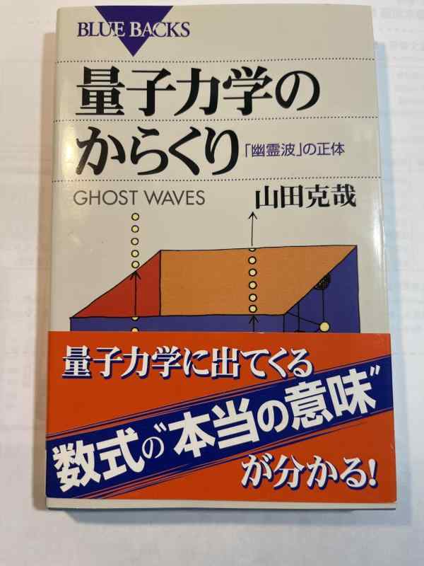 量子力学のからくり―「幽霊波」の正体 (ブルーバックス)■ ご購入前に必ずご確認ください ■1. 在庫管理とご注文の確定当店は複数のオンラインモールで在庫を共有しております。在庫の変動： 更新のタイムラグにより、ご注文後に「完売」が判明する...