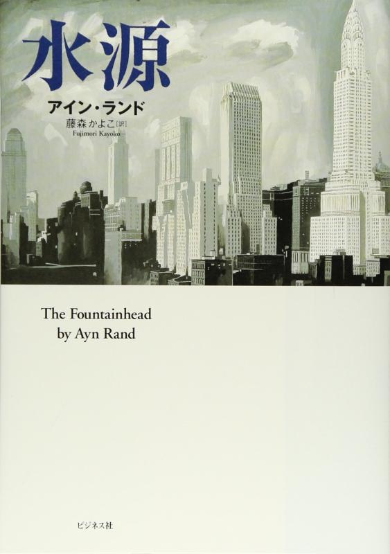 水源―The Fountainhead
