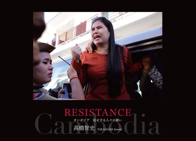 RESISTANCE カンボジア 屈せざる人々の願い■ ご購入前に必ずご確認ください ■1. 在庫管理とご注文の確定当店は複数のオンラインモールで在庫を共有しております。在庫の変動： 更新のタイムラグにより、ご注文後に「完売」が判明する場合...