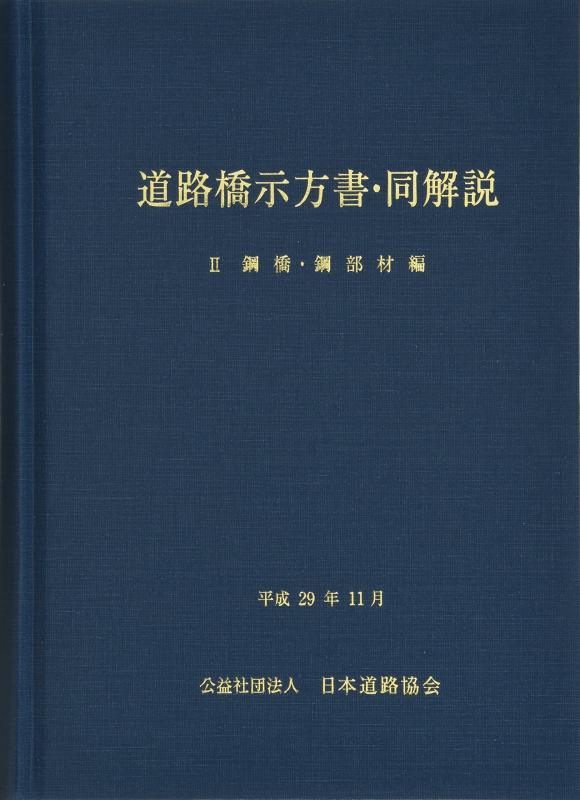 道路橋示方書・同解説 (2)■ ご購入前に必ずご確認ください ■1. 在庫管理とご注文の確定当店は複数のオンラインモールで在庫を共有しております。在庫の変動： 更新のタイムラグにより、ご注文後に「完売」が判明する場合がございます。欠品時の対...