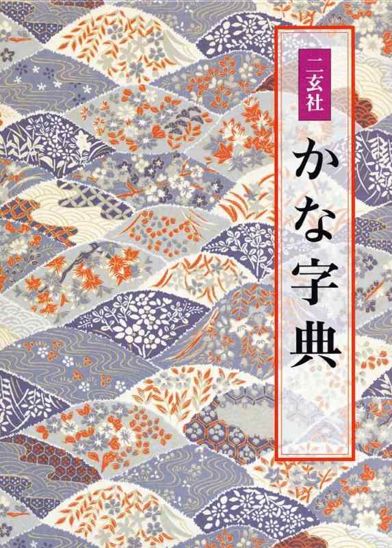 二玄社 かな字典■ ご購入前に必ずご確認ください ■1. 在庫管理とご注文の確定当店は複数のオンラインモールで在庫を共有しております。在庫の変動： 更新のタイムラグにより、ご注文後に「完売」が判明する場合がございます。欠品時の対応： 万が一...