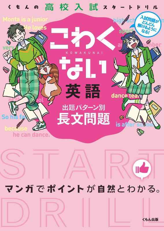 こわくない英語出題パターン別長文問題 (くもんの高校入試スタートドリル)