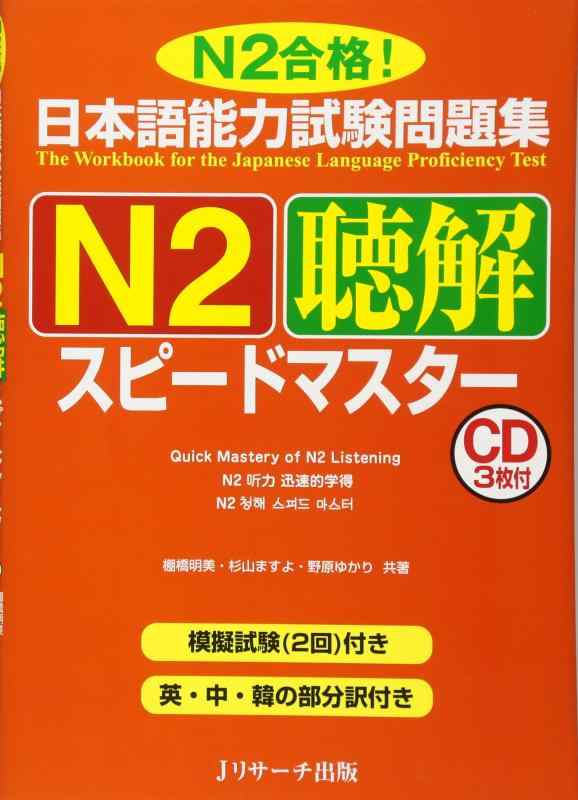 日本語能力試験問題集N2聴解スピードマスター■ ご購入前に必ずご確認ください ■1. 在庫管理とご注文の確定当店は複数のオンラインモールで在庫を共有しております。在庫の変動： 更新のタイムラグにより、ご注文後に「完売」が判明する場合がござい...
