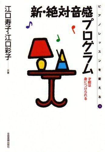 ピアノレッスンを変える(3) 新・絶対音感プログラム 江口寿子・江口彩子/共著■ ご購入前に必ずご確認ください ■1. 在庫管理とご注文の確定当店は複数のオンラインモールで在庫を共有しております。在庫の変動： 更新のタイムラグにより、ご注文...