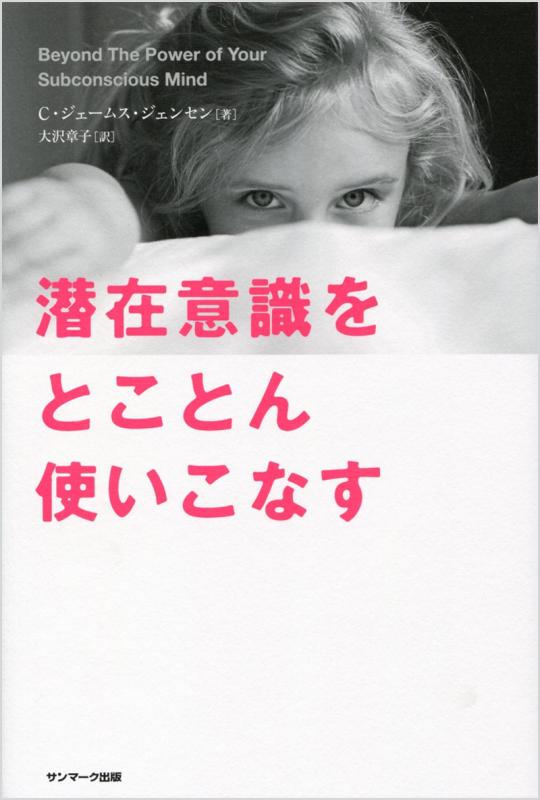 潜在意識をとことん使いこなす■ ご購入前に必ずご確認ください ■1. 在庫管理とご注文の確定当店は複数のオンラインモールで在庫を共有しております。在庫の変動： 更新のタイムラグにより、ご注文後に「完売」が判明する場合がございます。欠品時の対...