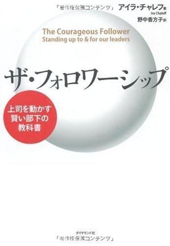 ザ・フォロワーシップ―上司を動かす賢い部下の教科書■ ご購入前に必ずご確認ください ■1. 在庫管理とご注文の確定当店は複数のオンラインモールで在庫を共有しております。在庫の変動： 更新のタイムラグにより、ご注文後に「完売」が判明する場合が...