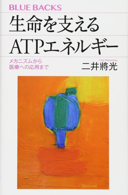 生命を支えるATPエネルギー メカニズムから医療への応用まで (ブルーバックス 2029)■ ご購入前に必ずご確認ください ■1. 在庫管理とご注文の確定当店は複数のオンラインモールで在庫を共有しております。在庫の変動： 更新のタイムラグに...