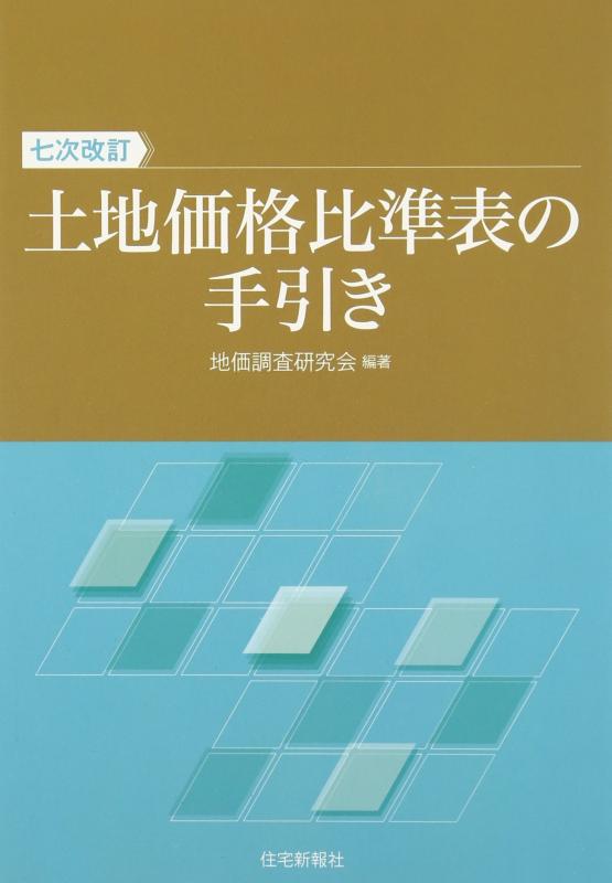 土地価格比準表の手引き 七次改訂■ ご購入前に必ずご確認ください ■1. 在庫管理とご注文の確定当店は複数のオンラインモールで在庫を共有しております。在庫の変動： 更新のタイムラグにより、ご注文後に「完売」が判明する場合がございます。欠品時...