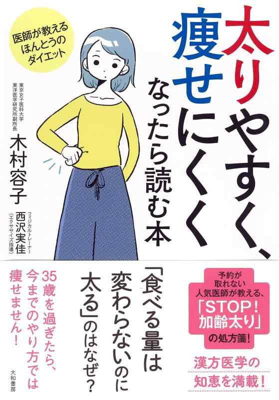 太りやすく、痩せにくくなったら読む本 ~医師が教えるほんとうのダイエット~
