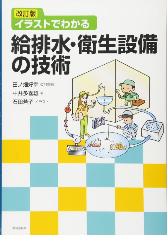 改訂版 イラストでわかる給排水・衛生設備の技術■ ご購入前に必ずご確認ください ■1. 在庫管理とご注文の確定当店は複数のオンラインモールで在庫を共有しております。在庫の変動： 更新のタイムラグにより、ご注文後に「完売」が判明する場合がござ...