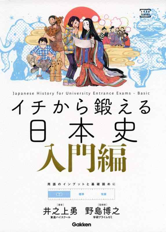 イチから鍛える日本史 入門編 (大学受験TERIOS)■ ご購入前に必ずご確認ください ■1. 在庫管理とご注文の確定当店は複数のオンラインモールで在庫を共有しております。在庫の変動： 更新のタイムラグにより、ご注文後に「完売」が判明する場...