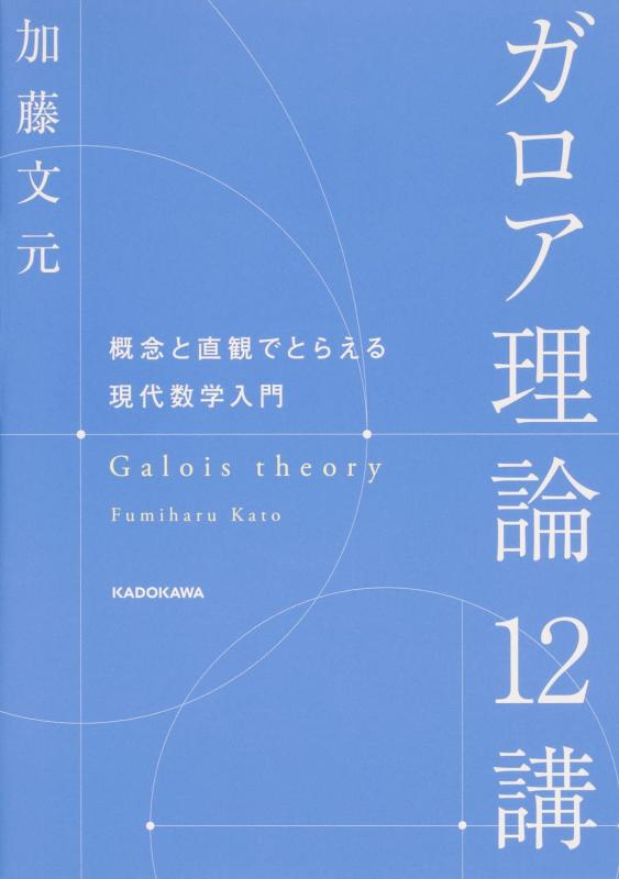 ガロア理論12講 概念と直観でとらえる現代数学入門■ ご購入前に必ずご確認ください ■1. 在庫管理とご注文の確定当店は複数のオンラインモールで在庫を共有しております。在庫の変動： 更新のタイムラグにより、ご注文後に「完売」が判明する場合が...