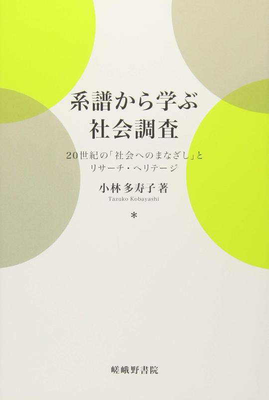 系譜から学ぶ社会調査: 20世紀の「社会へのまなざし」とリサーチ・ヘリテージ■ ご購入前に必ずご確認ください ■1. 在庫管理とご注文の確定当店は複数のオンラインモールで在庫を共有しております。在庫の変動： 更新のタイムラグにより、ご注文後...