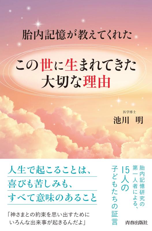 胎内記憶が教えてくれた　この世に生まれてきた大切な理由