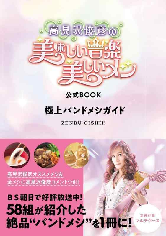 「高見沢俊彦の美味しい音楽 美しいメシ」公式BOOK 極上バンドメシガイド (TVガイドMOOK)■ ご購入前に必ずご確認ください ■1. 在庫管理とご注文の確定当店は複数のオンラインモールで在庫を共有しております。在庫の変動： 更新のタイ...