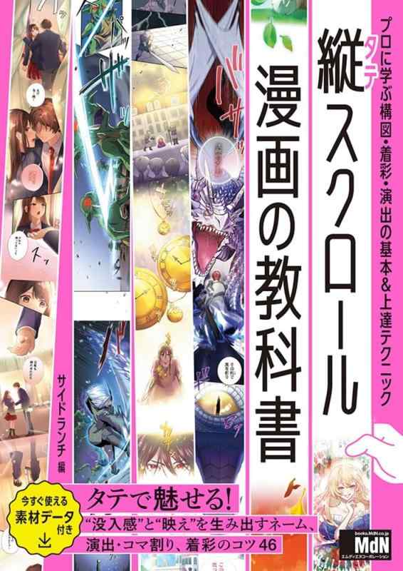 縦スクロール漫画の教科書　プロに学ぶ構図・着彩・演出の基本&amp;上達テクニック