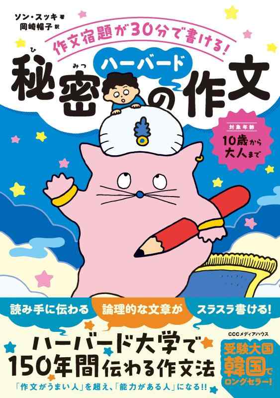 作文宿題が30分で書ける 秘密のハーバード作文