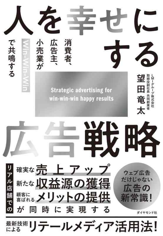 人を幸せにする広告戦略 消費者、広告主、小売業がWin-Win-Winで共鳴する