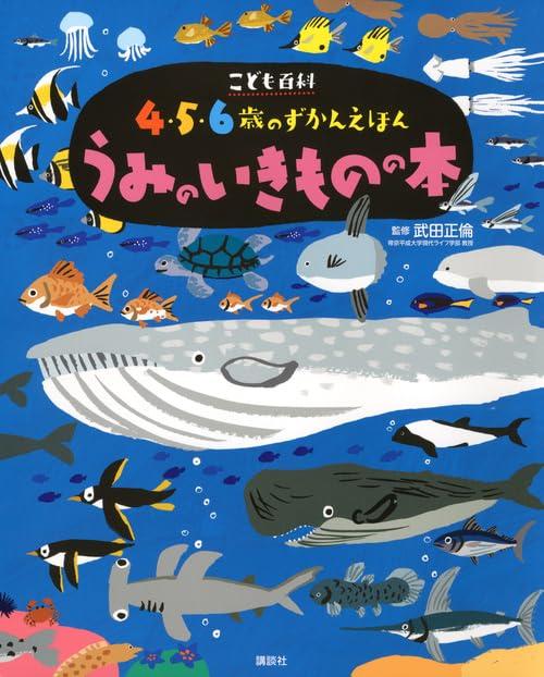 こども百科 4・5・6歳のずかんえほん うみのいきものの本 (講談社の年齢で選ぶ知育絵本 こども百科4・5・6歳のずかんえほん)