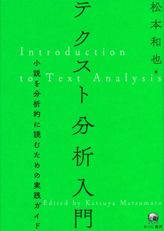 テクスト分析入門—小説を分析的に読むための実践ガイド■ ご購入前に必ずご確認ください ■1. 在庫管理とご注文の確定当店は複数のオンラインモールで在庫を共有しております。在庫の変動： 更新のタイムラグにより、ご注文後に「完売」が判明する場合...