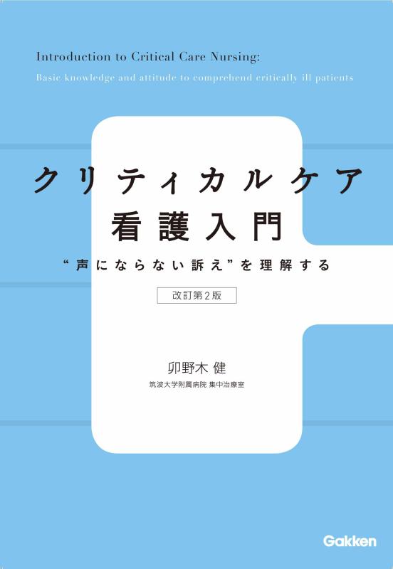 クリティカルケア看護入門 改訂第2版: “声にならない訴え”を理解する■ ご購入前に必ずご確認ください ■1. 在庫管理とご注文の確定当店は複数のオンラインモールで在庫を共有しております。在庫の変動： 更新のタイムラグにより、ご注文後に「完...
