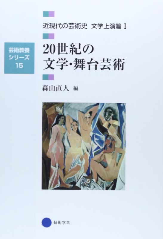 芸術教養シリーズ15 20世紀の文学・舞台芸術 近現代の芸術史 文学上演篇I (芸術教養シリーズ 15 近現代の芸術史 文学上演篇 1)■ ご購入前に必ずご確認ください ■1. 在庫管理とご注文の確定当店は複数のオンラインモールで在庫を共有...