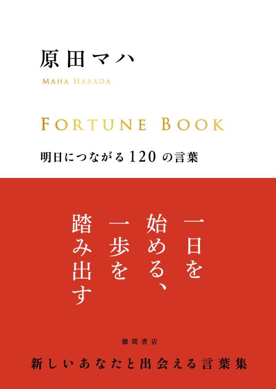 FORTUNE BOOK フォーチュンブック 明日につながる120の言葉