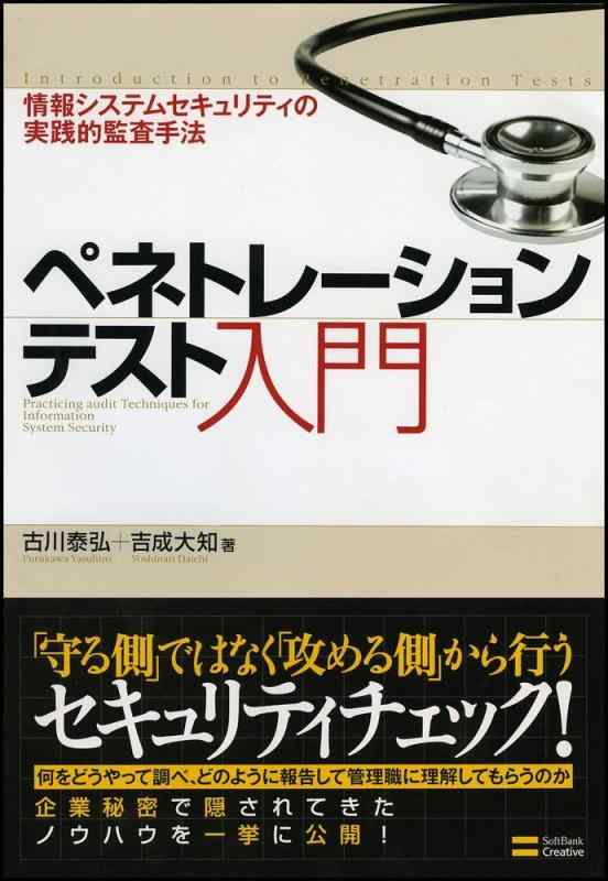 ペネトレーションテスト入門 情報システムセキュリティの実践的監査手法