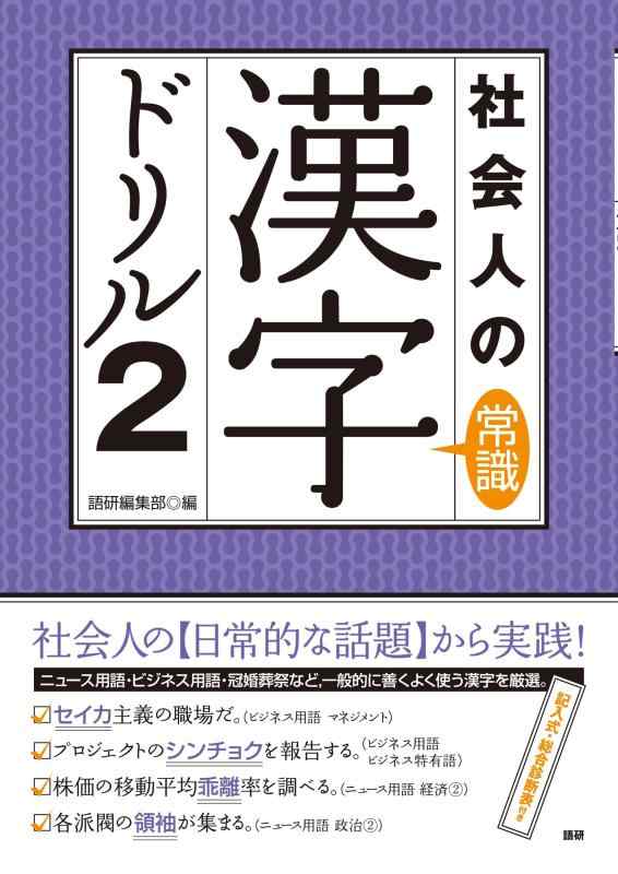 社会人の常識漢字ドリル2 ([テキスト]) (語研のドリル)■ ご購入前に必ずご確認ください ■1. 在庫管理とご注文の確定当店は複数のオンラインモールで在庫を共有しております。在庫の変動： 更新のタイムラグにより、ご注文後に「完売」が判明...