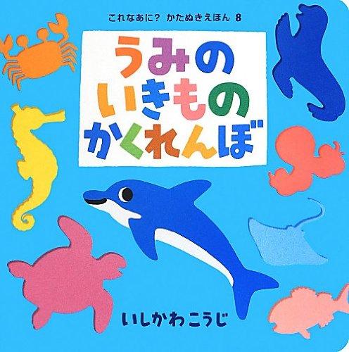 うみのいきものかくれんぼ (これなあに? かたぬきえほん)■ ご購入前に必ずご確認ください ■1. 在庫管理とご注文の確定当店は複数のオンラインモールで在庫を共有しております。在庫の変動： 更新のタイムラグにより、ご注文後に「完売」が判明す...