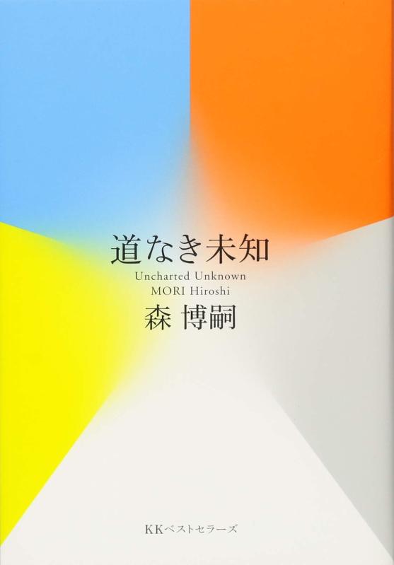 道なき未知 Uncharted Unknown