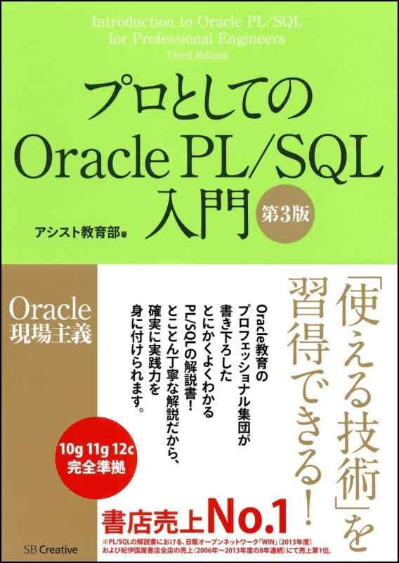 プロとしてのOracle PL/SQL入門 【第3版】(Oracle 12c、11g、10g対応) (Oracle現場主義)