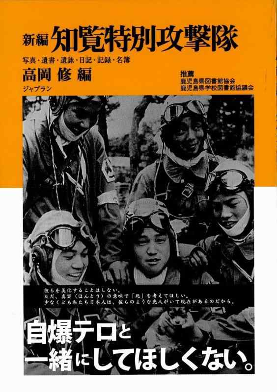 新編 知覧特別攻撃隊