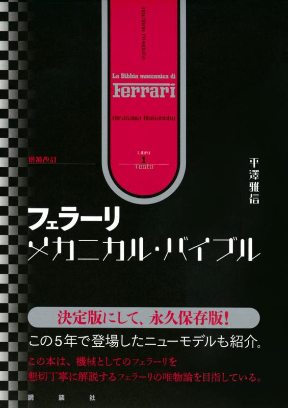 増補改訂 フェラーリ・メカニカル・バイブル■ ご購入前に必ずご確認ください ■1. 在庫管理とご注文の確定当店は複数のオンラインモールで在庫を共有しております。在庫の変動： 更新のタイムラグにより、ご注文後に「完売」が判明する場合がございま...