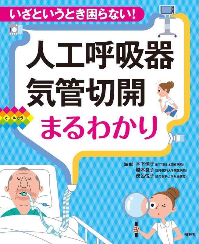 人工呼吸器・気管切開まるわかり■ ご購入前に必ずご確認ください ■1. 在庫管理とご注文の確定当店は複数のオンラインモールで在庫を共有しております。在庫の変動： 更新のタイムラグにより、ご注文後に「完売」が判明する場合がございます。欠品時の...