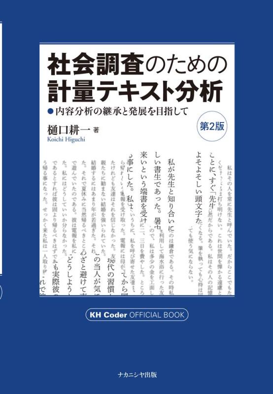 社会調査のための計量テキスト分析―内容分析の継承と発展を目指して【第2版】 KH Coder オフィシャルブック■ ご購入前に必ずご確認ください ■1. 在庫管理とご注文の確定当店は複数のオンラインモールで在庫を共有しております。在庫の変動...