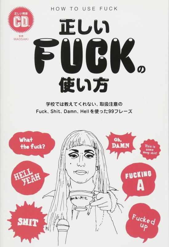 正しいFUCKの使い方-学校では教えてくれない、取扱注意のFuck、Shit、Damn、Hellを使った99フレーズ (TWJ books)■ ご購入前に必ずご確認ください ■1. 在庫管理とご注文の確定当店は複数のオンラインモールで在庫を...