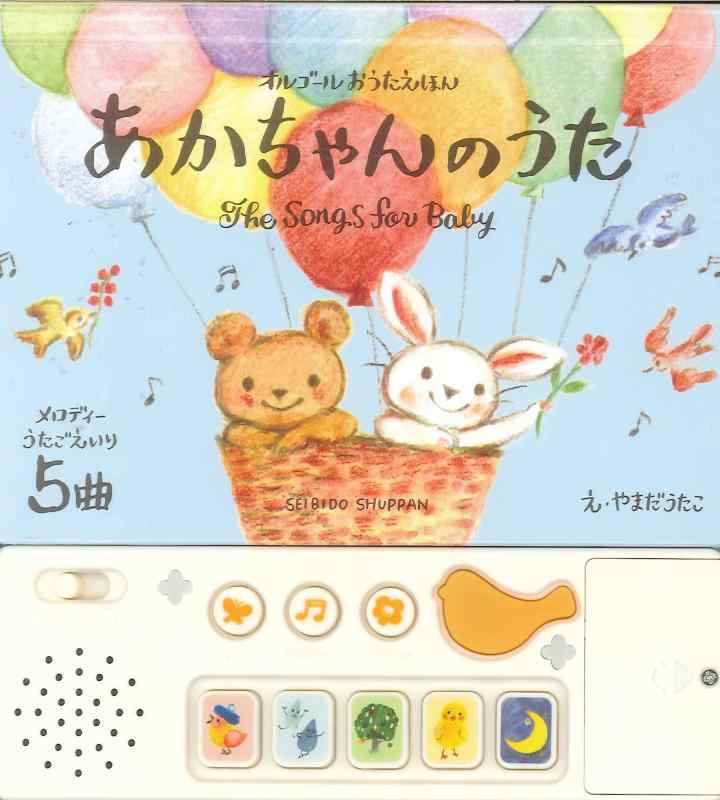 あかちゃんのうた: オルゴ-ルおうたえほん■ ご購入前に必ずご確認ください ■1. 在庫管理とご注文の確定当店は複数のオンラインモールで在庫を共有しております。在庫の変動： 更新のタイムラグにより、ご注文後に「完売」が判明する場合がございま...