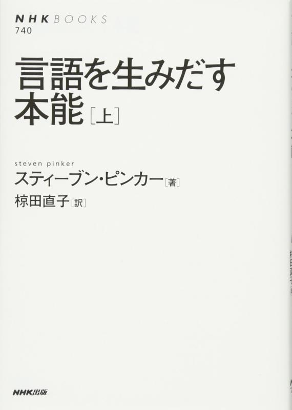 言語を生みだす本能(上) (NHKブックス)■ ご購入前に必ずご確認ください ■1. 在庫管理とご注文の確定当店は複数のオンラインモールで在庫を共有しております。在庫の変動： 更新のタイムラグにより、ご注文後に「完売」が判明する場合がござい...
