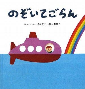 のぞいてごらん (こどもプレス)■ ご購入前に必ずご確認ください ■1. 在庫管理とご注文の確定当店は複数のオンラインモールで在庫を共有しております。在庫の変動： 更新のタイムラグにより、ご注文後に「完売」が判明する場合がございます。欠品時...