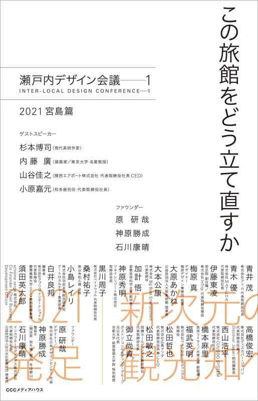 この旅館をどう立て直すか 瀬戸内デザイン会議ーー1 2021宮島篇■ ご購入前に必ずご確認ください ■1. 在庫管理とご注文の確定当店は複数のオンラインモールで在庫を共有しております。在庫の変動： 更新のタイムラグにより、ご注文後に「完売」...