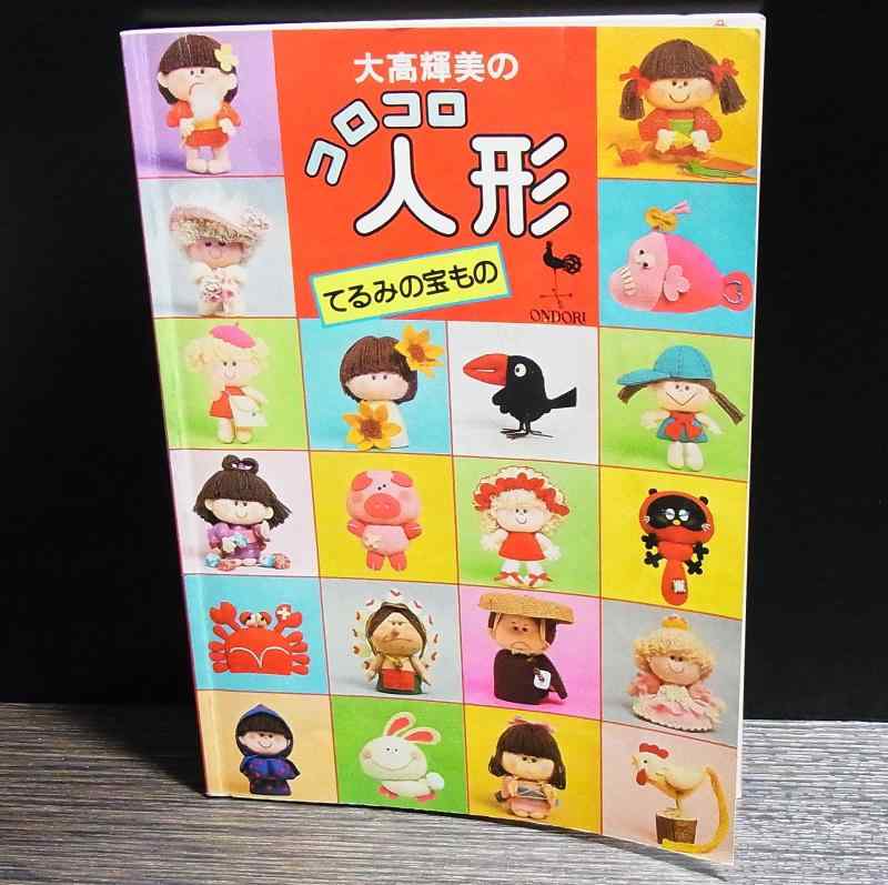 大高輝美のコロコロ人形: てるみの宝もの■ ご購入前に必ずご確認ください ■1. 在庫管理とご注文の確定当店は複数のオンラインモールで在庫を共有しております。在庫の変動： 更新のタイムラグにより、ご注文後に「完売」が判明する場合がございます...