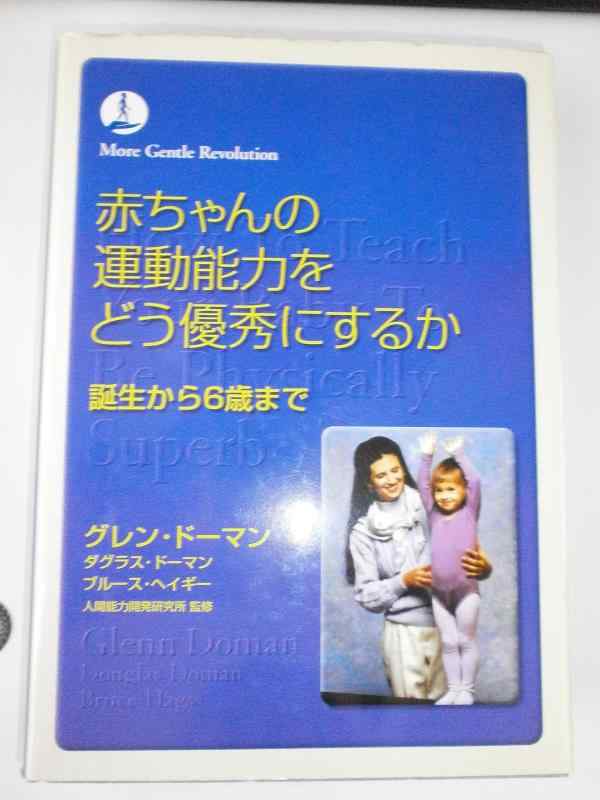 赤ちゃんの運動能力をどう優秀にするか (gentle revolution)