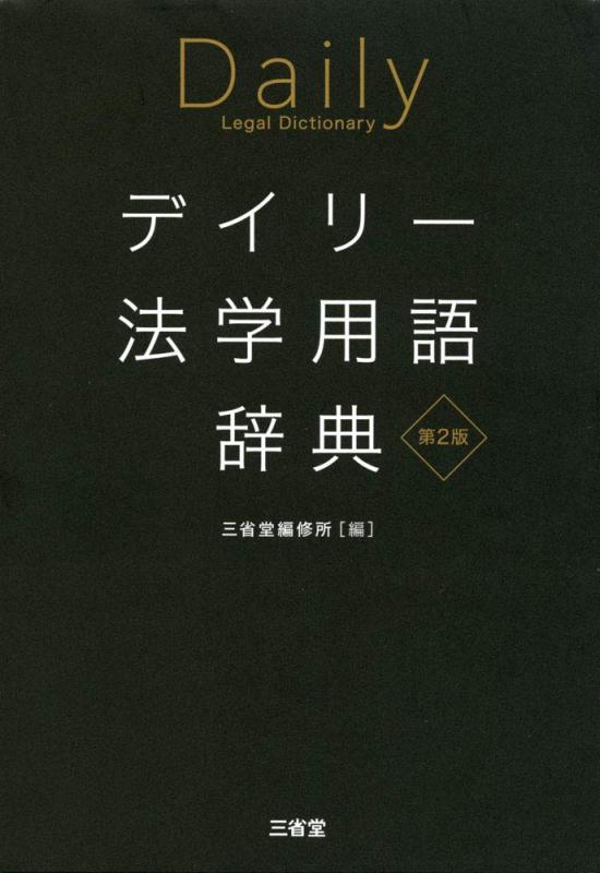 デイリー法学用語辞典 第2版■ ご購入前に必ずご確認ください ■1. 在庫管理とご注文の確定当店は複数のオンラインモールで在庫を共有しております。在庫の変動： 更新のタイムラグにより、ご注文後に「完売」が判明する場合がございます。欠品時の対...