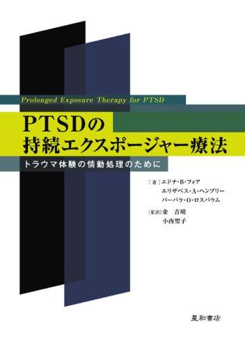PTSDの持続エクスポ-ジャ-療法: トラウマ体験の情動処理のために