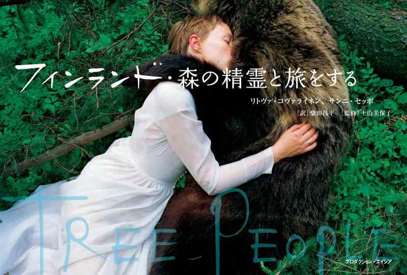 フィンランド・森の精霊と旅をする - Tree People (トゥリー・ピープル) -