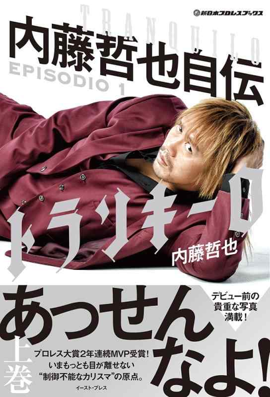 トランキーロ 内藤哲也自伝 EPISODIO1 (新日本プロレスブックス)