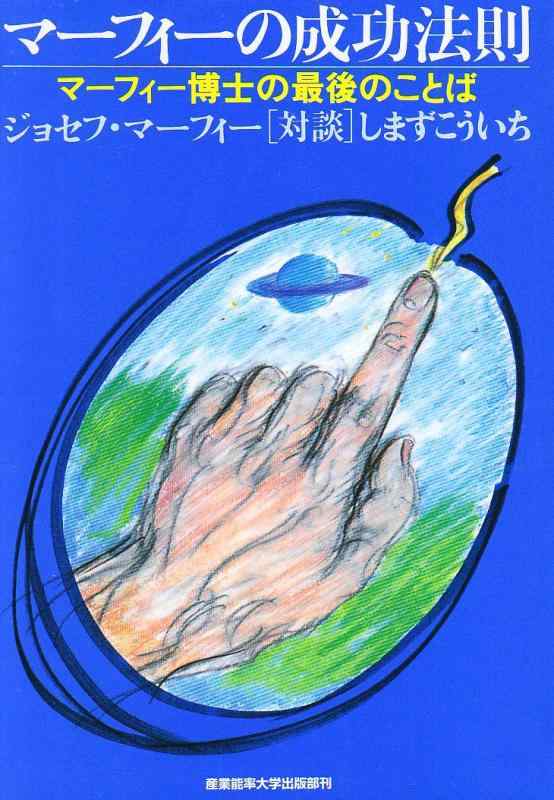 マーフィーの成功法則―マーフィー博士の最後のことば■ ご購入前に必ずご確認ください ■1. 在庫管理とご注文の確定当店は複数のオンラインモールで在庫を共有しております。在庫の変動： 更新のタイムラグにより、ご注文後に「完売」が判明する場合が...