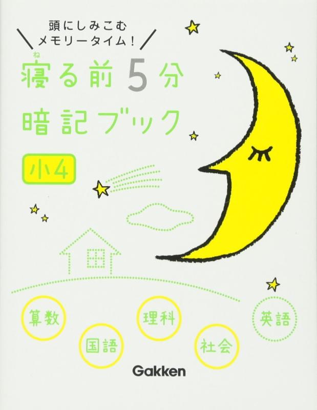 寝る前5分暗記ブック 小4算数・国語・理科・社会・英語■ ご購入前に必ずご確認ください ■1. 在庫管理とご注文の確定当店は複数のオンラインモールで在庫を共有しております。在庫の変動： 更新のタイムラグにより、ご注文後に「完売」が判明する場...